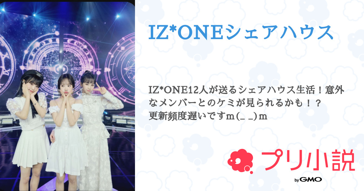 第5話：へウォン、美女をナンパする。Part2（IZ*ONEシェアハウス）｜無料スマホ夢小説ならプリ小説 byGMO